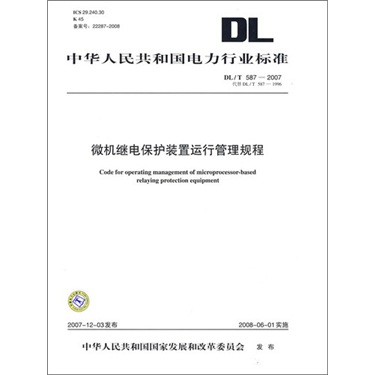 DL/T 587-2007代替 DL/T 587-1996-微机继电保护装置运行管理规程