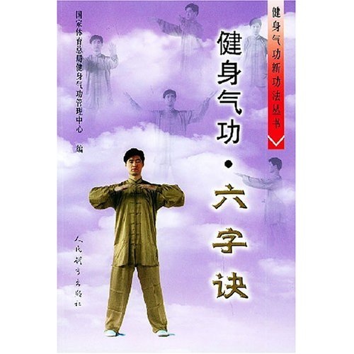 健身气功新功法丛书：健身气功·六字诀