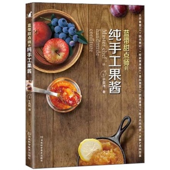蓝带甜点师的纯手工果酱