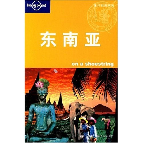 Lonely Planet旅行指南系列：东南亚