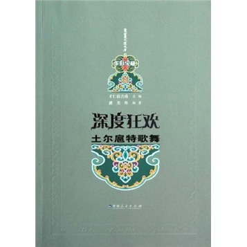 东归宝藏：深度狂欢土尔扈特歌舞