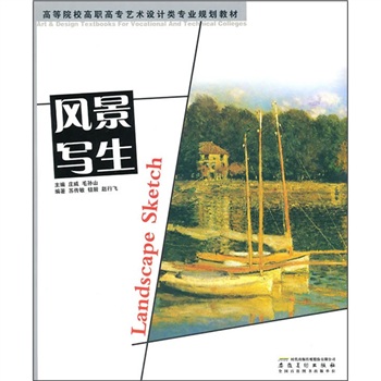 高等学校高职高专艺术设计类专业规划教材：风景写生