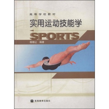 高等学校教材：实用运动技能学