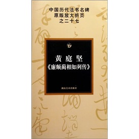 黄庭坚〈廉颇蔺相如列传〉