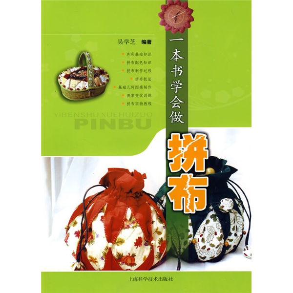 一本书学会做拼布：拼布艺术基础