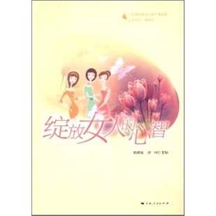 妇女领袖修业学堂（理论篇）：绽放女人的心智
