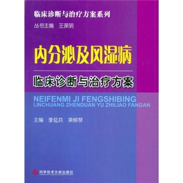 临床诊断与治疗方案系列：内分泌及风湿病临床诊断与治疗方案