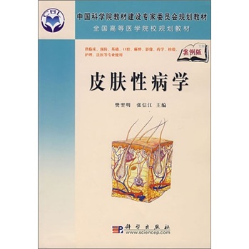 皮肤性病学