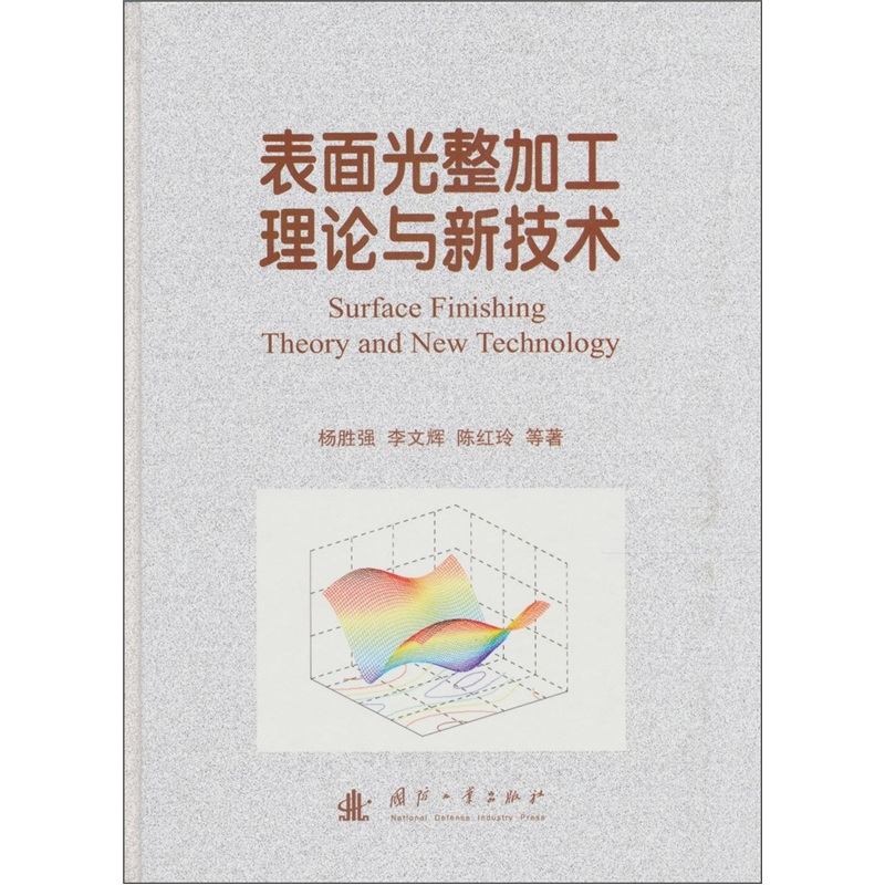 表面光整加工理论与新技术