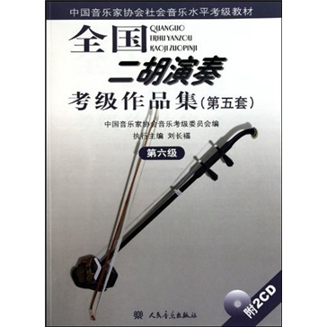 婉萱图书中国音乐家协会社会音乐水平考级教材：全国二胡演奏考级作品集（第5套）（第6级）（附光盘）音乐类书籍 附光盘