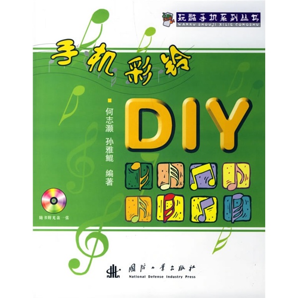 手机彩铃DIY（附光盘）