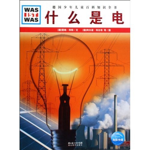 什么是什么：什么是电（平装软皮封面）