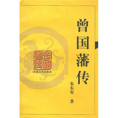 曾国藩传