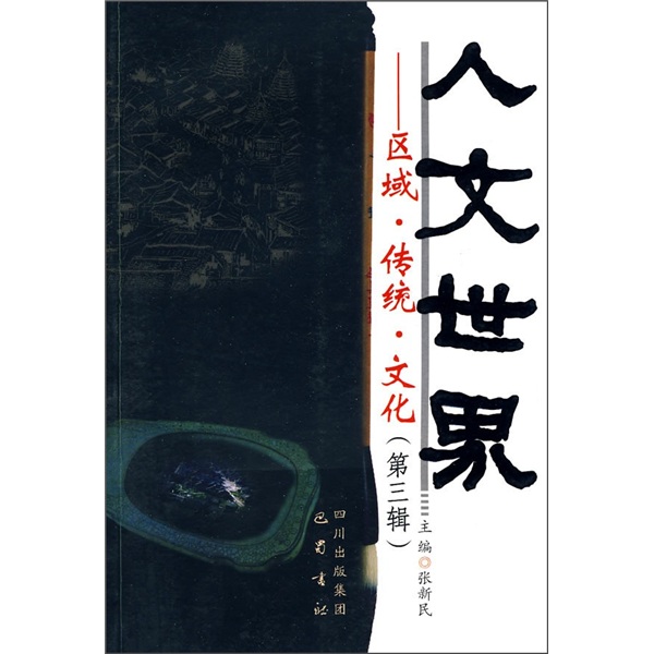 人文世界：区域·传统·文化（第3辑）