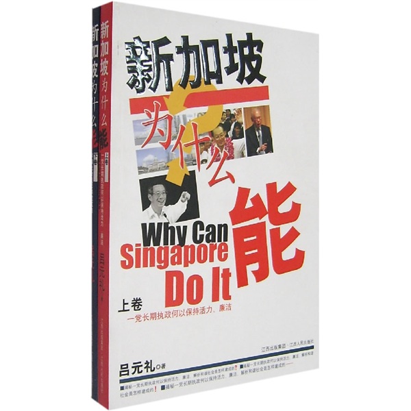 新加坡为什么能（上下）