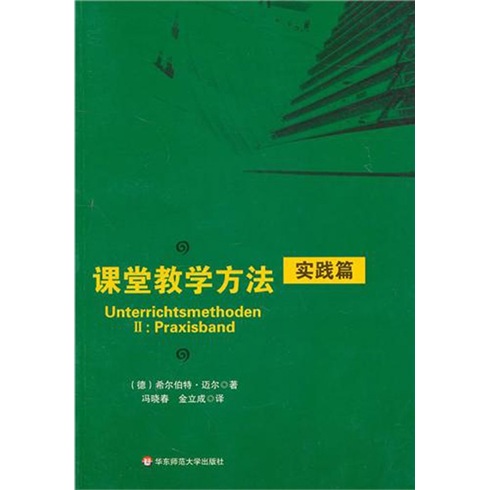 课堂教学方法·实践篇