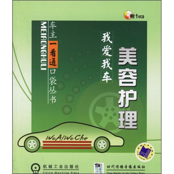 我爱我车：美容护理（附VCD光盘1张）