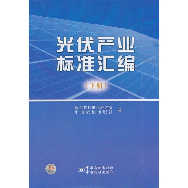 光伏产业标准汇编（下册）