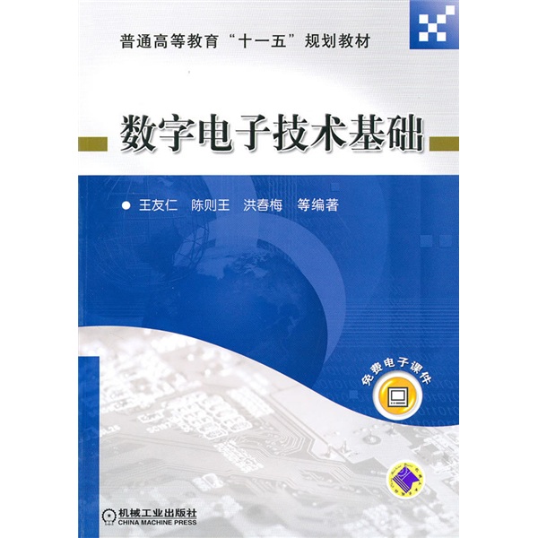 普通高等教育“十一五”规划教材：数字电子技术基础