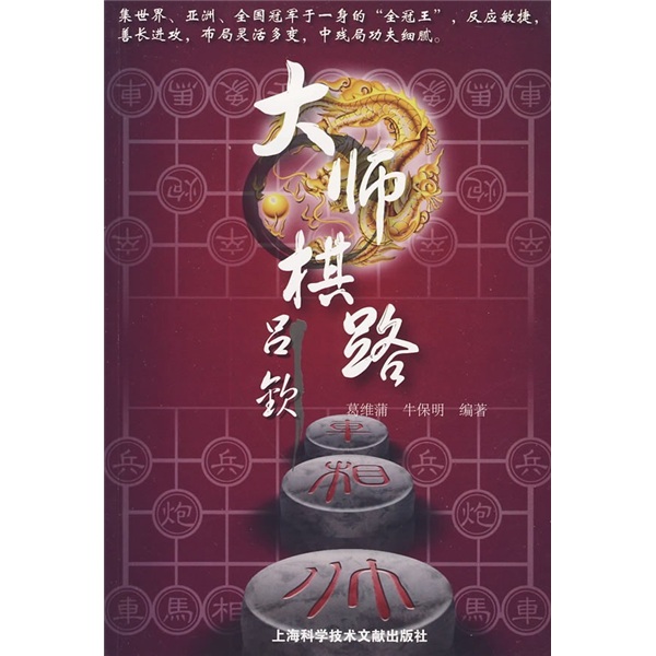 大师棋路：吕钦