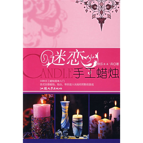 迷恋手工蜡烛