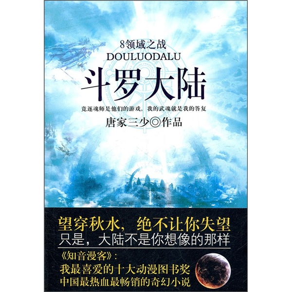 斗罗大陆8 领域之战