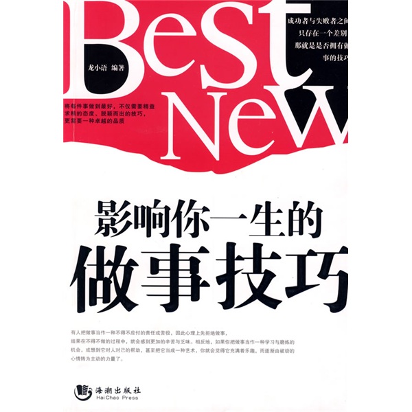 影响你一生的做事技巧