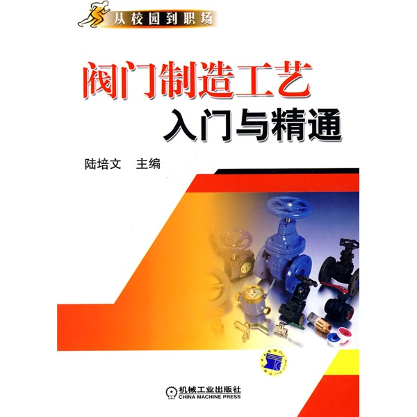 从校园到职场：阀门制造工艺入门与精通