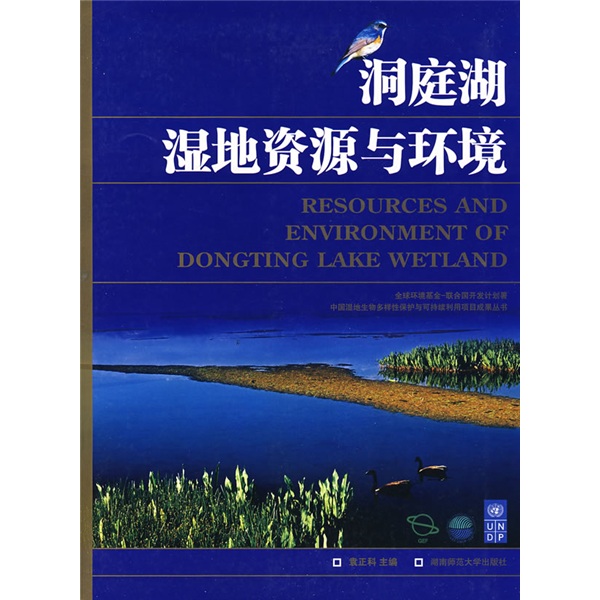 洞庭湖湿地资源与环境9787810819725