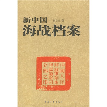 新中国海战档案