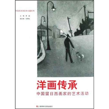 洋画传承：中国留日西画家的艺术活动
