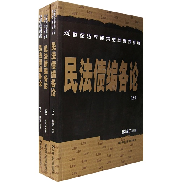 民法债编各论（上中下3册）/21世纪法学研究生参考书系列