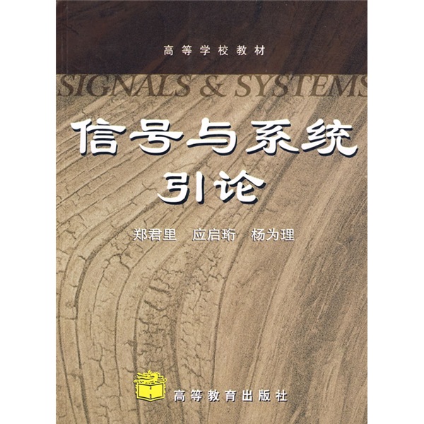 高等学校教材：信号与系统引论