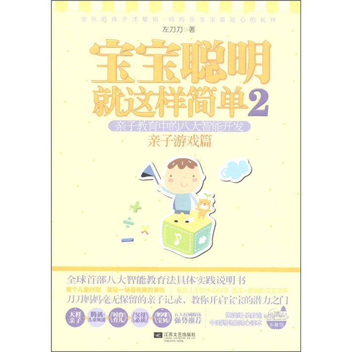 宝宝聪明就这样简单2：亲子教育中的八大智能开发（亲子游戏篇）