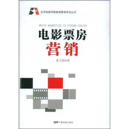 北京电影学院影视管理系列丛书：电影票房营销