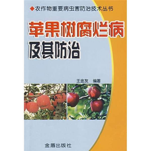 苹果树腐烂病及其防治