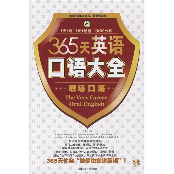 365天英语口语大全：职场口语（附同步MP3光盘）