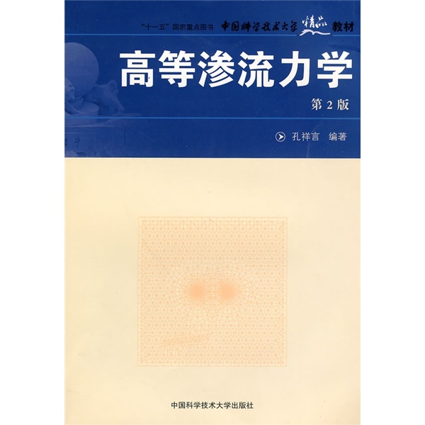 中国科学技术大学精品教材：高等渗流力学（第2版）