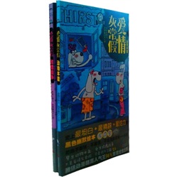 爱情灰常假（套装全2册）