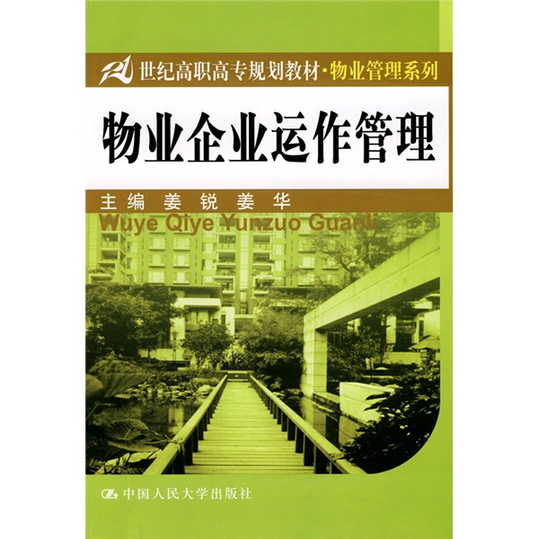 物业企业运作管理