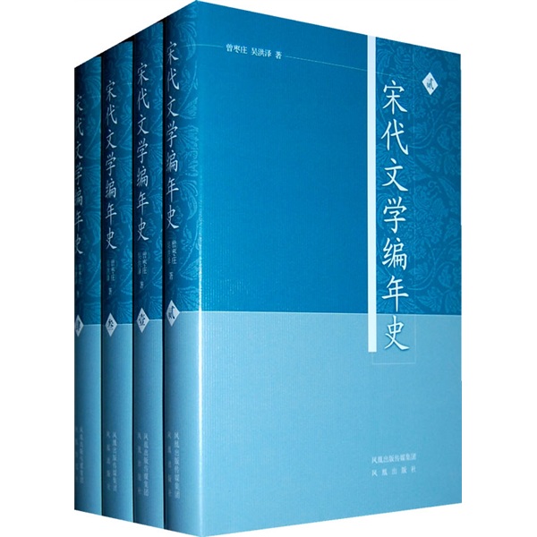 宋代文学编年史(全4册)9787807297192