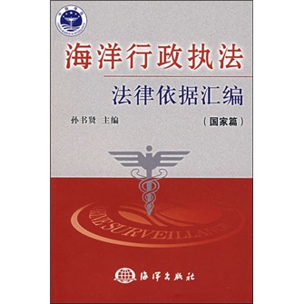 海洋行政执法法律依据汇编（国家篇）
