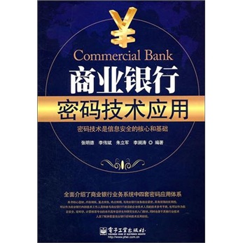 商业银行密码技术应用