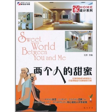 家设计系列：两个人的甜蜜