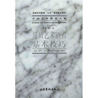 文化部教育大系·高等艺术教育“九五”部级教材：演员艺术语言基本技巧（戏剧卷）