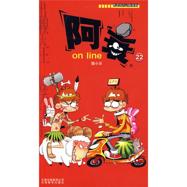 阿衰on line 22