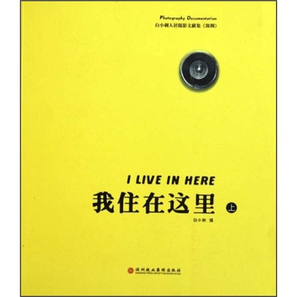 我住在这里（上）