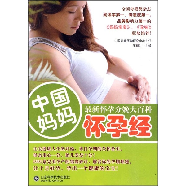 中国妈妈怀孕经：最新怀孕分娩大百科