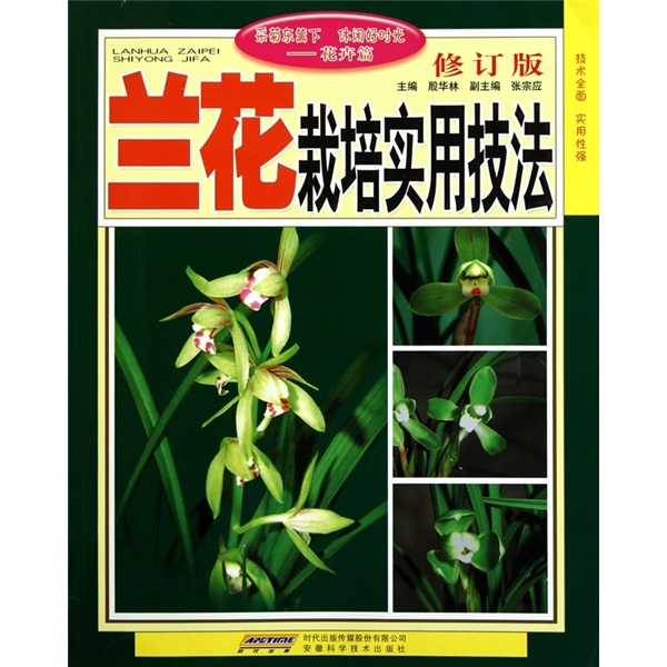 兰花栽培实用技法（修订版）
