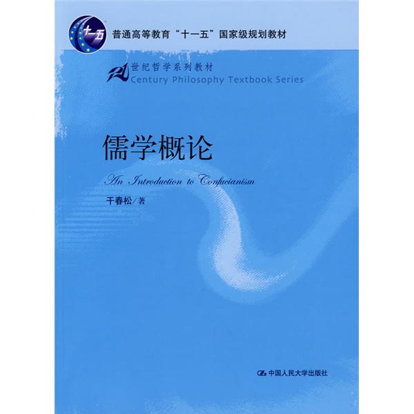 21世纪哲学系列教材·普通高等教育“十一五”国家级规划教材：儒学概论
